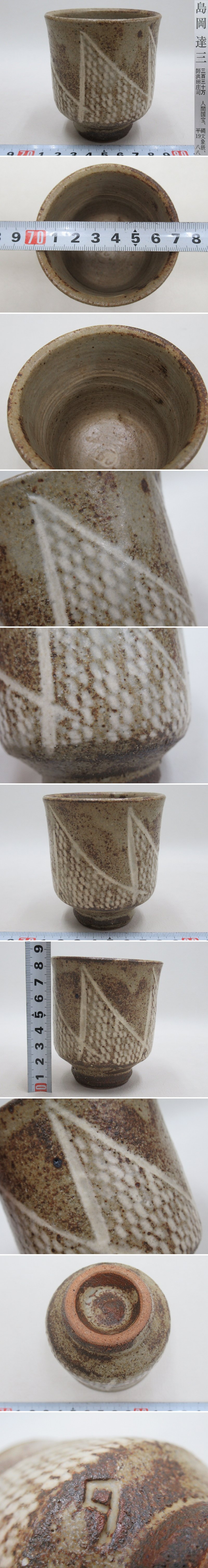 D2954 人間国宝 島岡達三 益子焼 象嵌 縄文 湯呑 湯呑茶碗(中古)のヤフオク落札情報